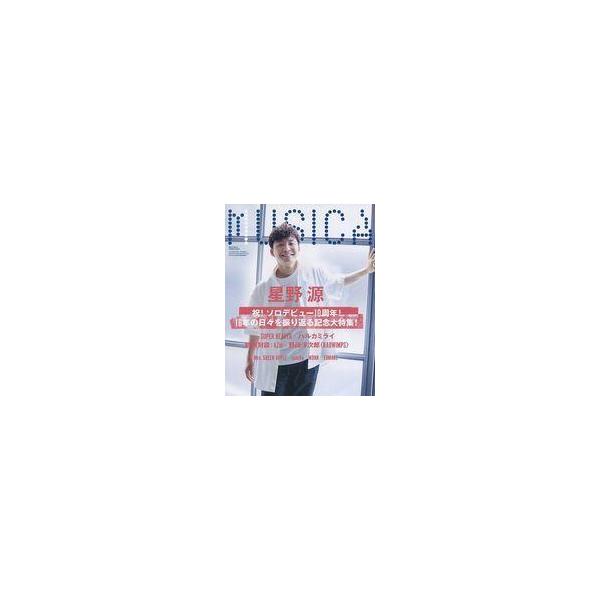 商品名：中古音楽雑誌 MUSICA 2020年7月号 Vol.159 ムジカ星野源：2010年6月23日にアルバム『ばかのうた』でソロアーティストとしてデビューしてからちょうど満10年。谷も山も乗り越えながら、ブレることのない信念を携え、常...
