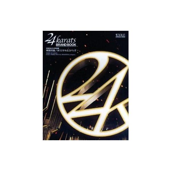 商品名：中古月刊EXILE 付録付)月刊EXILE SPECIAL ISSUE 24karats BRAND BOOK別冊付録：オリジナルエコバッグ/綴じ込み付録：ポスター・ステッカー付/24karats ×EXILE コラボBOOK