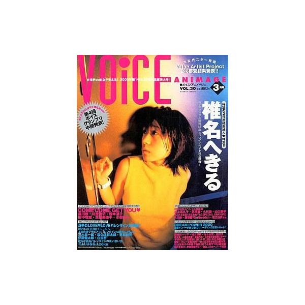 商品名：中古声優雑誌 ボイス・アニメージュ VOL.3030号記念超特大号 椎名へきる大特集!!