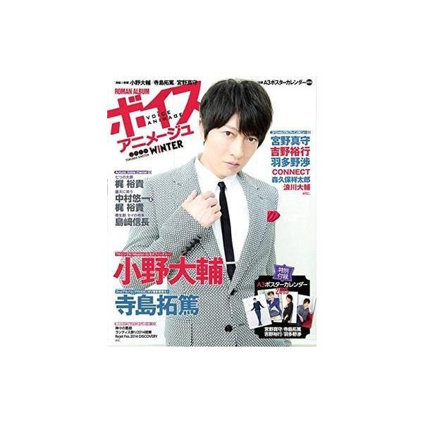 商品名：中古声優雑誌 付録付)ボイスアニメージュ 2015WINTER別冊付録：A3ポスターカレンダー2015