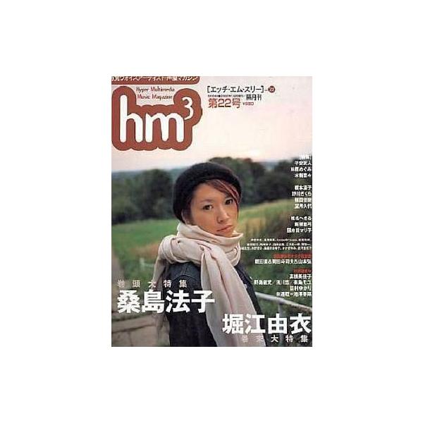 商品名：中古hm3 SPECIAL hm3 2002年1月号 Vol.22巻頭特集：桑島法子