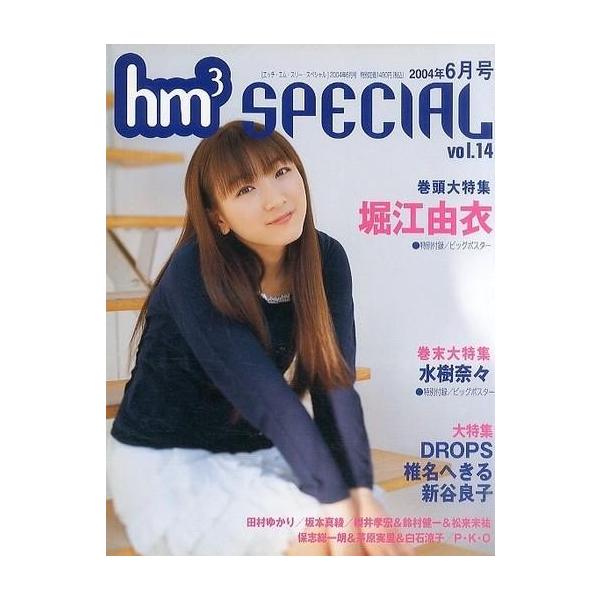 商品名：中古hm3 SPECIAL 付録付)hm3 SPECIAL 2004年6月号 vol.14堀江由衣・水樹奈々ビッグポスター