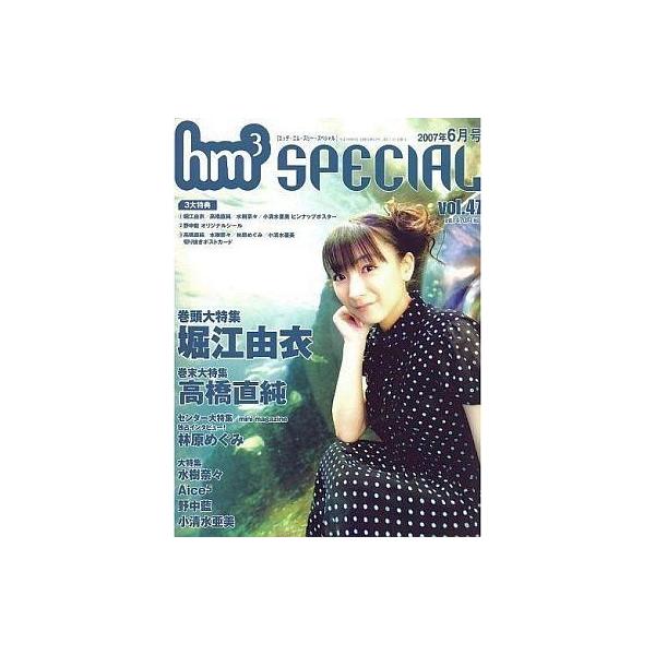 商品名：中古hm3 SPECIAL hm3 SPECIAL 2007年6月号巻頭大特集 堀江由衣