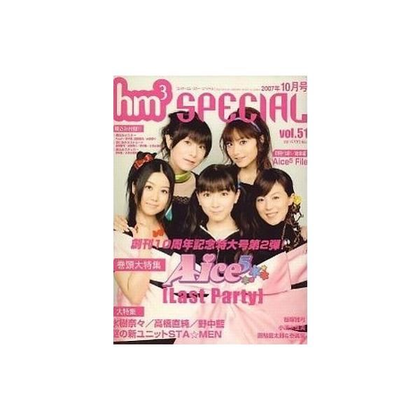 商品名：中古hm3 SPECIAL 付録付)hm3 SPECIAL 2007年10月号Alice5 File