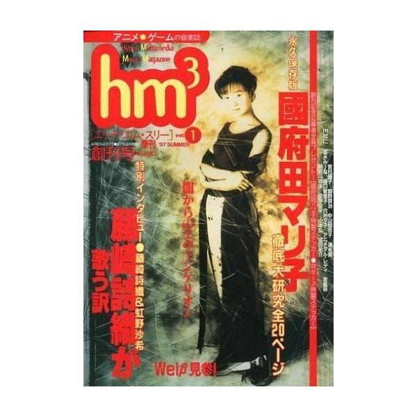 商品名：中古hm3 SPECIAL hm3 Vol.1 創刊号 國府田マリ子