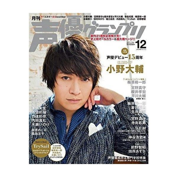 商品名：中古声優グランプリ 付録付)声優グランプリ 2015年12月号表紙・特集：小野大輔/綴込付録：BOOKinBOOK、ピンナップ