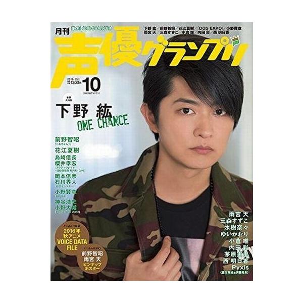 商品名：中古声優グランプリ 付録付)声優グランプリ 2016年10月号綴込付録：2016年 秋アニメVOICE DATA FILE、ピンナップポスター/下野紘