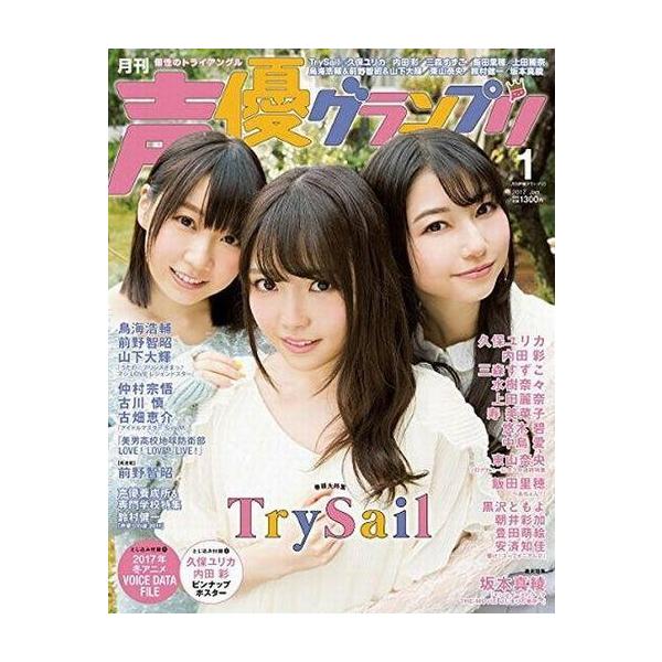 商品名：中古声優グランプリ 付録付)声優グランプリ 2017年1月号綴込付録：2017年 冬アニメVOICE DATA FILE、久保ユリカ・内田彩 ピンナップポスター/表紙＆巻頭大特集：TrySail