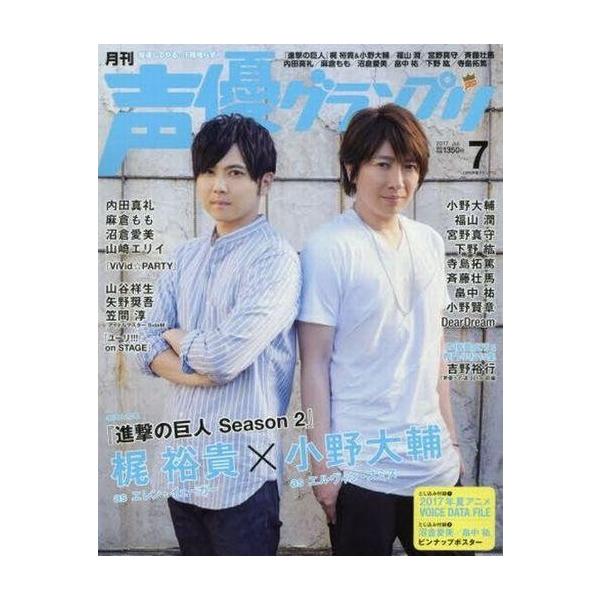 商品名：中古声優グランプリ 付録付)声優グランプリ 2017年7月号綴込付録：2017夏アニメVOICE DATA FILE、ピンナップポスター(沼倉愛美/畠中祐)/巻頭大特集：「進撃の巨人Season2」梶裕貴×小野大輔