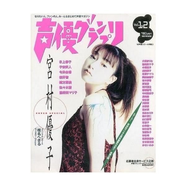 商品名：中古声優グランプリ 声優グランプリ VOL.12 1997年08月号宮村優子/子安武人/氷上恭子/桜井智ほか