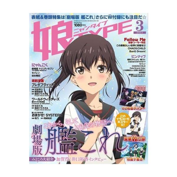 商品名：中古ニュータイプ 娘TYPE 2017年3月号 ニャンタイプ別冊付録：劇場版総集編オーバーロード 不死者の王 劇場版 艦これB2両面ポスター、劇場版 艦これ特製下敷き/これから、そしてこのさきの物語へ劇場版艦これ ※綴込付録は保証対...