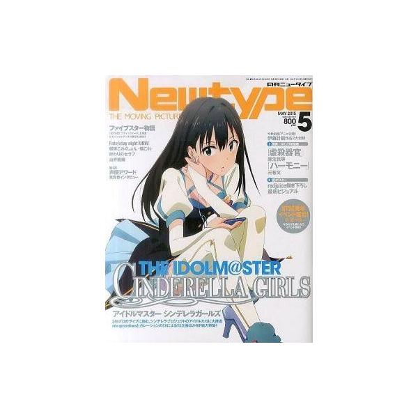 商品名：中古ニュータイプ 付録付)月刊 ニュータイプ 2015年5月号別冊付録：1)コミック「虐殺器官/ハーモニー」、2)B3ポスター「redjuice描き下ろし最新ビジュアル」/表紙：アイドルマスターシンデレラガールズ