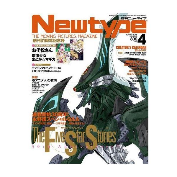 商品名：中古ニュータイプ 付録付)月刊ニュータイプ 2016年4月号別冊付録：1)ポスター、2)クリエイターズカレンダー/表紙：ファイブスター物語/連載開始30周年!/※綴込付録は保証対象外になります。予めご了承下さい。