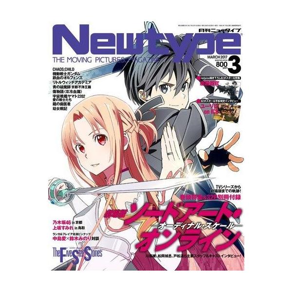 商品名：中古ニュータイプ 付録付)月刊ニュータイプ 2017年3月号別冊付録：1)ソードアート・オンライン小冊子、2)ポスター(ユーリ!!!onICE/虐殺器官)/表紙・巻頭特集：劇場版ソードアート・オンライン ※綴込付録は保証対象外になり...