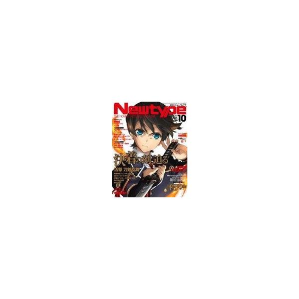 商品名：中古ニュータイプ 付録付)月刊ニュータイプ 2017年10月号別冊付録：B3ポスター2枚(アイドルマスター SideM/活劇 刀剣乱舞/Re：CREATORS/表紙：活劇 刀剣乱舞 決着の刻、迫る ※綴込付録は保証対象外になります。...