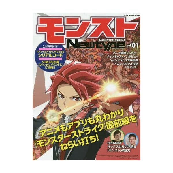 商品名：中古ニュータイプ モンストNewtype vol.01アニメもアプリも丸わかり「モンスターストライク」最前線をねらい打ち!