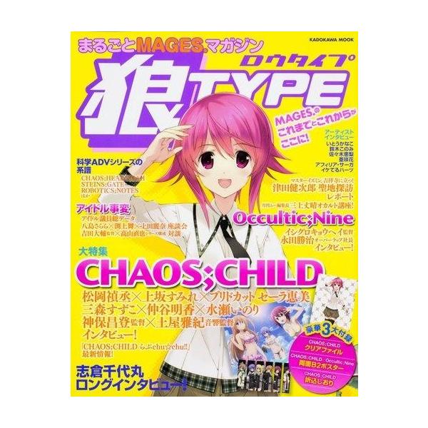 商品名：中古ニュータイプ 付録付)狼TYPE まるごとMAGESマガジン別冊付録：クリアファイルCHAOS：CHILD、両面B2ポスター CHAOS：CHILD・Occultic：Nine/大特集：CHAOS：CHILD ※綴込付録は保証対...
