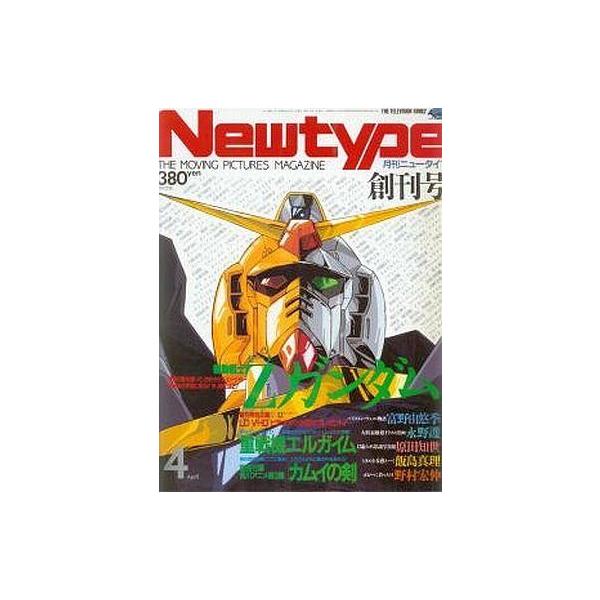 商品名：中古ニュータイプ 付録付)月刊ニュータイプ 1985年4月号 創刊号別冊付録：角川アニメ第3弾「カムイの剣」/綴込付録：ピンナップ/創刊号/機動戦士Zガンダム/重戦機エルガイム/バイストン・ウェル物語 富野由悠季/大胆素敵イラスト漫...