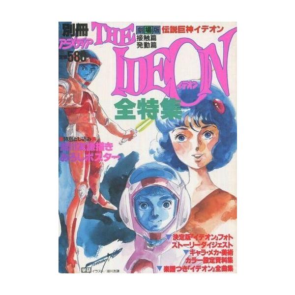 商品名：中古アニメディア 別冊アニメディア THE IDEON〔接触篇 発動篇〕全特集決定版「イデオン」フォト/ストーリーダイジェスト