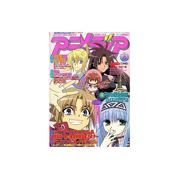 商品名：中古アニメディア 付録付)アニメディア 2005年5月号別冊付録：1)「ツバサ・クロニクル」＆「劇場版・鋼の錬金術師」両面ポスター、2)アニメソングコレクション2005SPRING/綴込付録：シール/表紙：エレメンタルジェレイド
