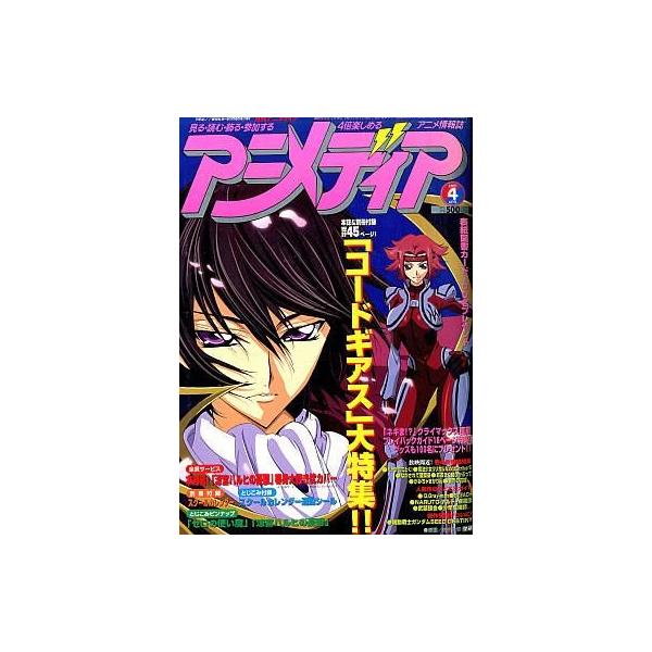 商品名：中古アニメディア 付録付)アニメディア 2007年4月号別冊付録：1)人気アニメスクールカレンダー、2)「コードギアス」黒の騎士団HAND BOOK/綴込付録：1)シール/綴込付録：ピンナップ/表紙：コードギアス