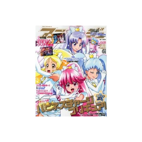 商品名：中古アニメージュ 付録付)ハピネスチャージプリキュア! 特別増刊号 アニメージュ12月号増刊別冊付録：B2ポスター、クリア下敷き/まるごと1冊ハピネスチャージプリキュア!