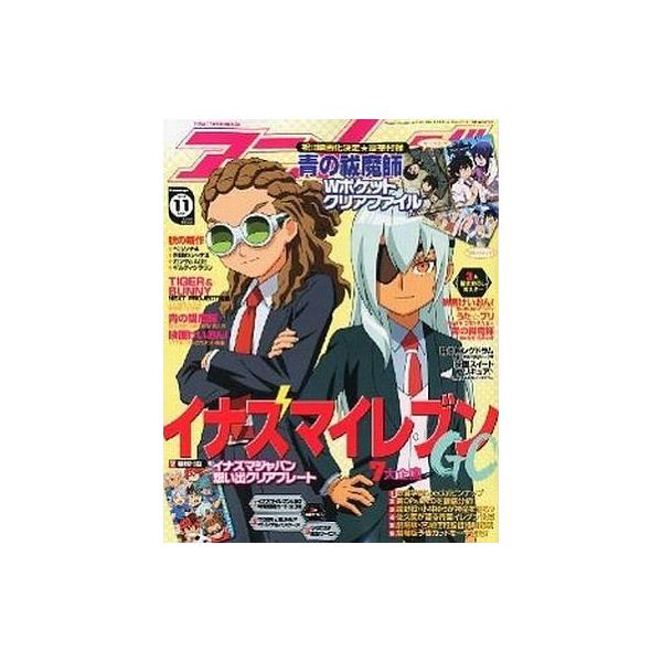 商品名：中古アニメージュ アニメージュ 2011/11(別冊付録2点)【青の祓魔師】 Wポケットクリアファイル/【イナズマイレブン】 イナズマジャパンクリアプレート