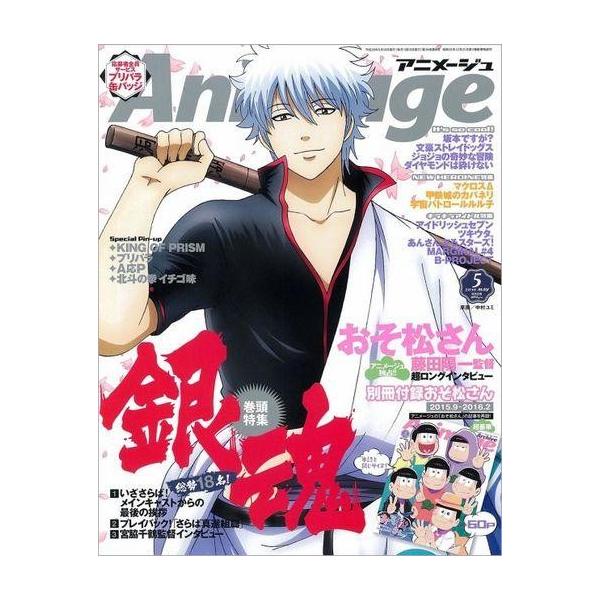 商品名：中古アニメージュ 付録付)アニメージュ 2016年5月号別冊付録：小冊子(おそ松さん)/表紙：銀魂