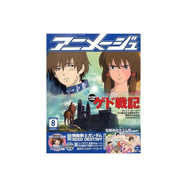 商品名：中古アニメージュ 付録付)アニメージュ 2006年08月号付録：桜蘭高校ホスト部特大レジャーシート、涼宮ハルヒの憂鬱SOS団下敷き