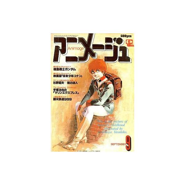 商品名：中古アニメージュ アニメージュ 1979年9月号機動戦士ガンダム