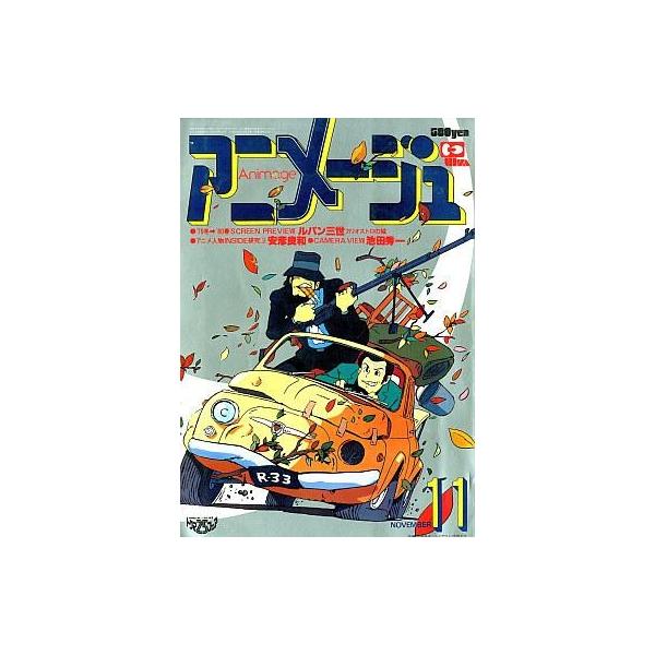 商品名：中古アニメージュ 付録付)アニメージュ 1979年11月号綴込付録：ポスター/表紙・特集：映画「ルパン三世 カリオストロの城」/アニメ人物INSIDE研究 安彦良和/カメラビュー：池田秀一