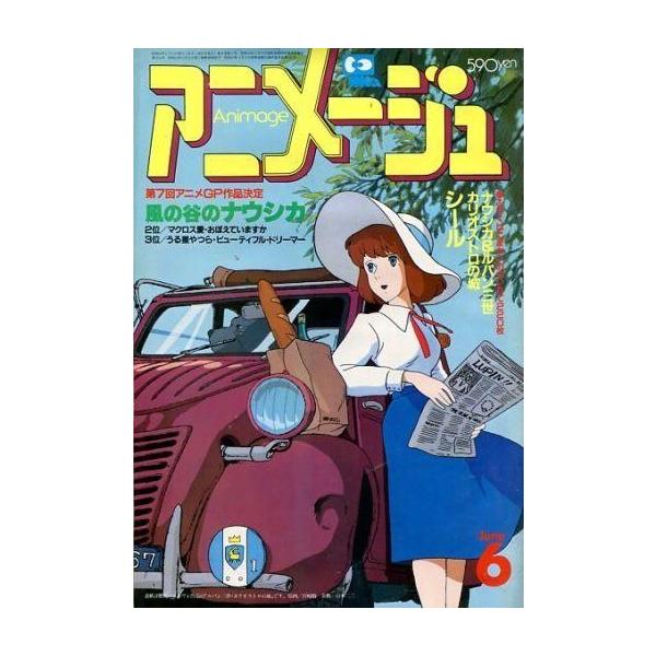 商品名：中古アニメージュ 付録付)アニメージュ 1985年6月号別冊付録：ナウシカ＆ルパン三世カリオストロの城シール(220枚)/第7回アニメGP作品決定 風の谷のナウシカ 2位/マクロス愛・おぼえていますか 3位/うる星やつら・ビューティ...