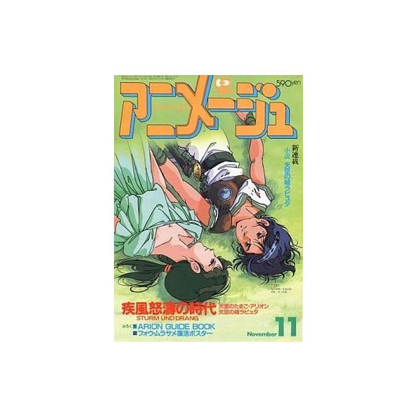 商品名：中古アニメージュ 付録付)アニメージュ 1985年11月号別冊付録：「アリオン」GUIDE BOOK/フォウ・ムラサメ復活ポスター/疾風怒涛の時代 天使のたまご/アリオン/天空の城ラピュタ/新連載：小説 天空の城ラピュタ ※綴込付録...