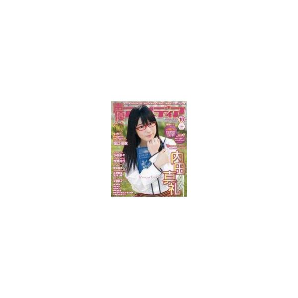 商品名：中古声優アニメディア 付録付)声優アニメディア 2014年10月号別冊付録：スペシャルロングポスター(吉野裕行/雨宮天)/表紙：内田真礼