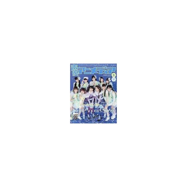 商品名：中古声優アニメディア 付録付)声優アニメディア 2018年9月号別冊付録：1)Saint Aqours Snowスペシャルポスター、2)Saint Aqours Snowクリアファイル/表紙・巻頭・裏表紙：ラブライブ!サンシャイン!...