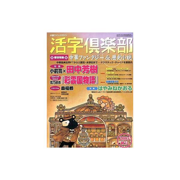 商品名：中古文芸雑誌 活字倶楽部’05秋号 2005年12月号中華ファンタジー＆歴史小説