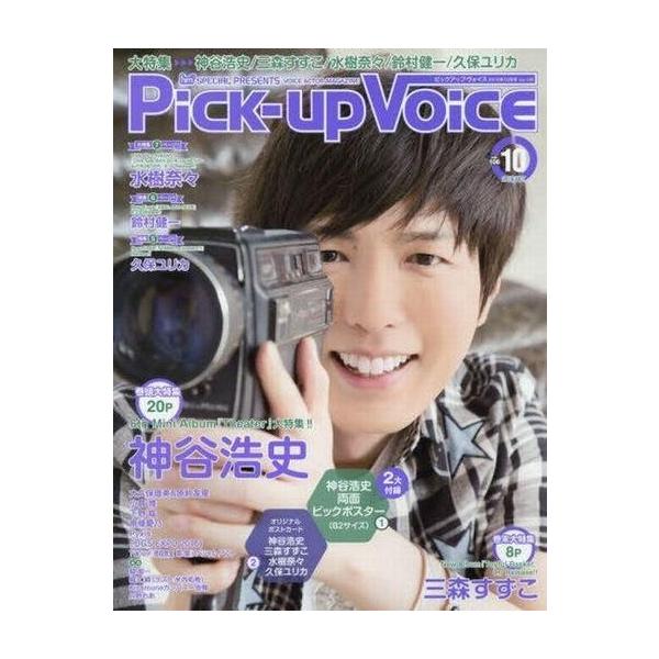 商品名：中古Pick-up Voice 付録付)Pick-up Voice 2016年10月号 vol.106別冊付録：両面ビッグポスター(B2サイズ)/綴込付録：オリジナルポストカード/神谷浩史