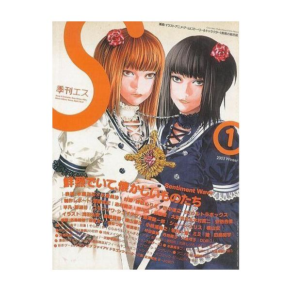 商品名：中古アニメ雑誌 季刊エス 2003 Winter (1号)「鮮烈でいて、懐かしいものたち〜Sentiment Weve〜