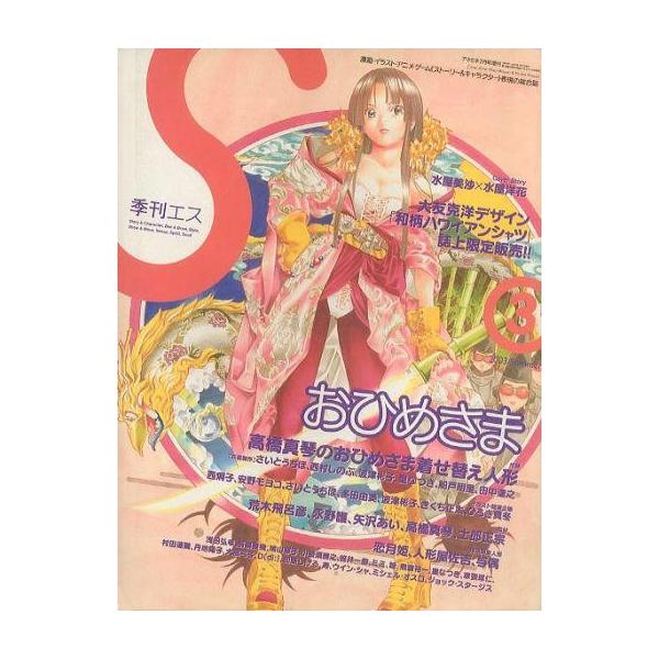 商品名：中古アニメ雑誌 季刊エス 2003 Summer (3号)「おひめさま」特別付録：ひめごろも〜高橋真琴の着せ替え人形〜