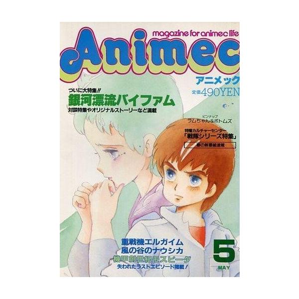 商品名：中古アニメ雑誌 アニメック 1984年5月号銀河漂流バイファム
