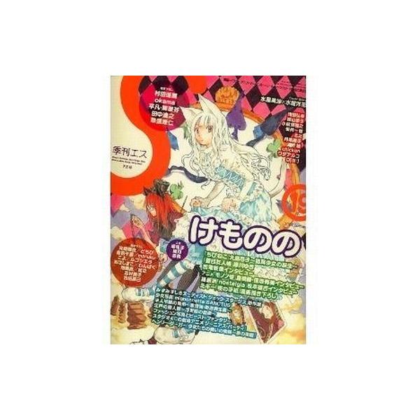 商品名：中古アニメ雑誌 季刊エス 2007 Summer (19号)けものの-「ちびねこ」大島弓子〜猫耳少女の誕生〜、「夏目友人帳」緑川ゆき・放電映像インタビュー