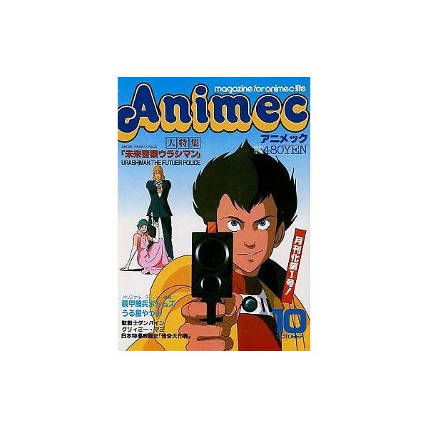 商品名：中古アニメ雑誌 アニメック 1983年10月号大特集 ウラシマン＆ボトムズ