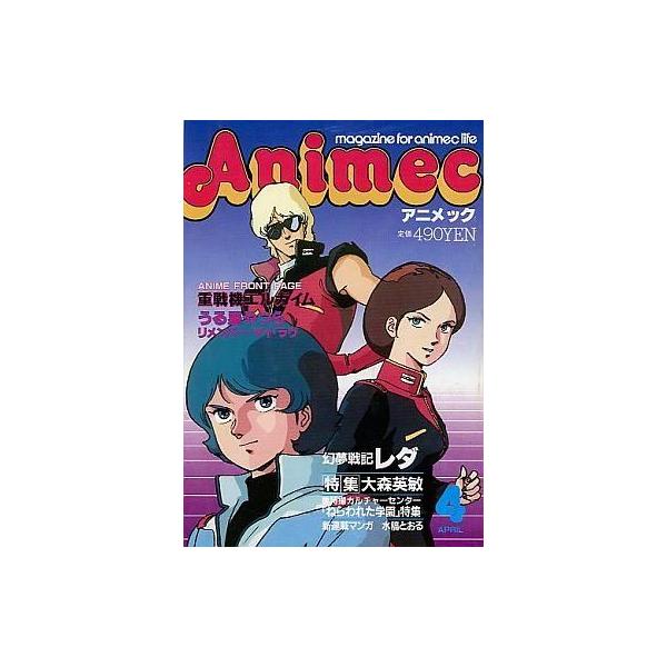 商品名：中古アニメ雑誌 アニメック 1985年4月号重戦機エルガイム/うる星やつら