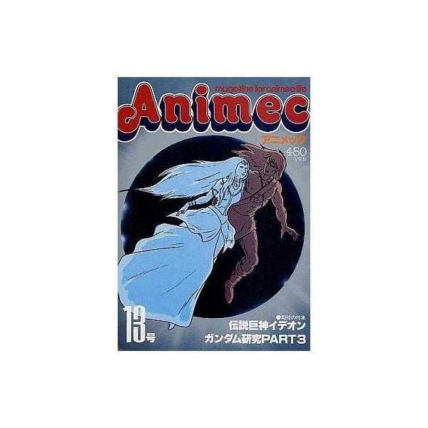 商品名：中古アニメ雑誌 アニメック 1980年10月号期待の特集 伝説巨神イデオン