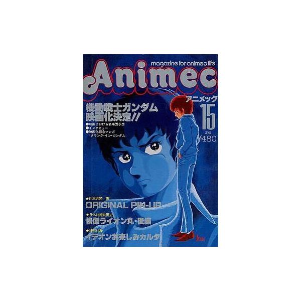 商品名：中古アニメ雑誌 アニメック 1981年2月号機動戦士ガンダム 映画化決定!!
