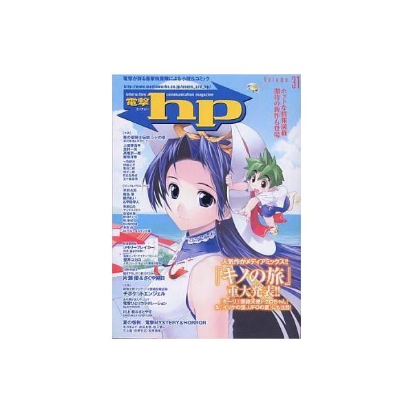 商品名：中古アニメ雑誌 電撃hp Volume31