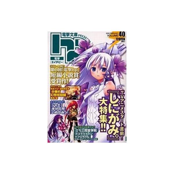 商品名：中古アニメ雑誌 電撃hp Volume40