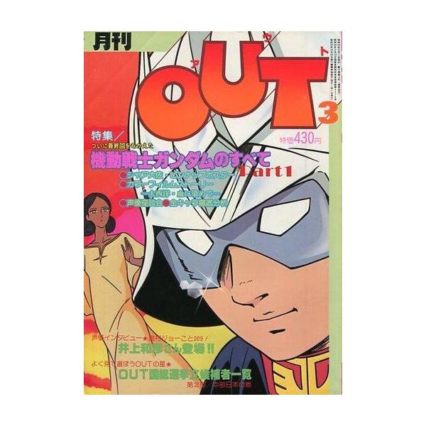 商品名：中古アニメ雑誌 付録付)月刊OUT 1980年3月号 アウト綴込付録：ピンナップ/機動戦士ガンダム特集 PART1/声優インタビュー：井上和彦
