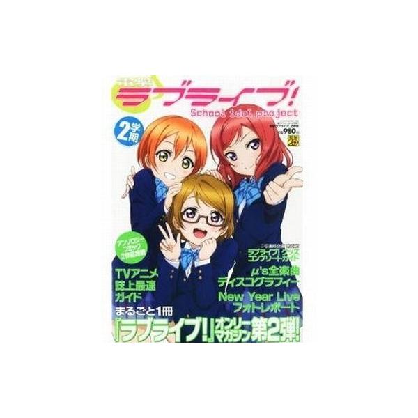商品名：中古アニメ雑誌 電撃ラブライブ!2学期 2013年4月号『ラブライブ!』オンリーマガジン第2弾!