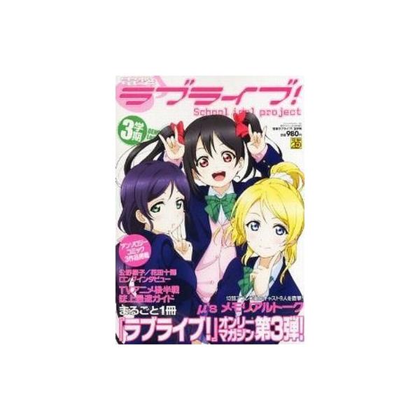 商品名：中古アニメ雑誌 電撃ラブライブ!3学期 2013年5月号『ラブライブ!』オンリーマガジン第3弾!